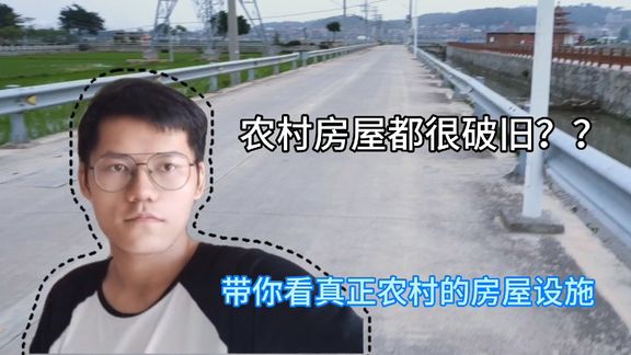 农村的房屋都很破旧?别再印象流,带你看看真正农村的房屋和设施