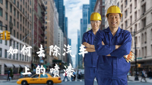 如何去除汽车上的喷漆
