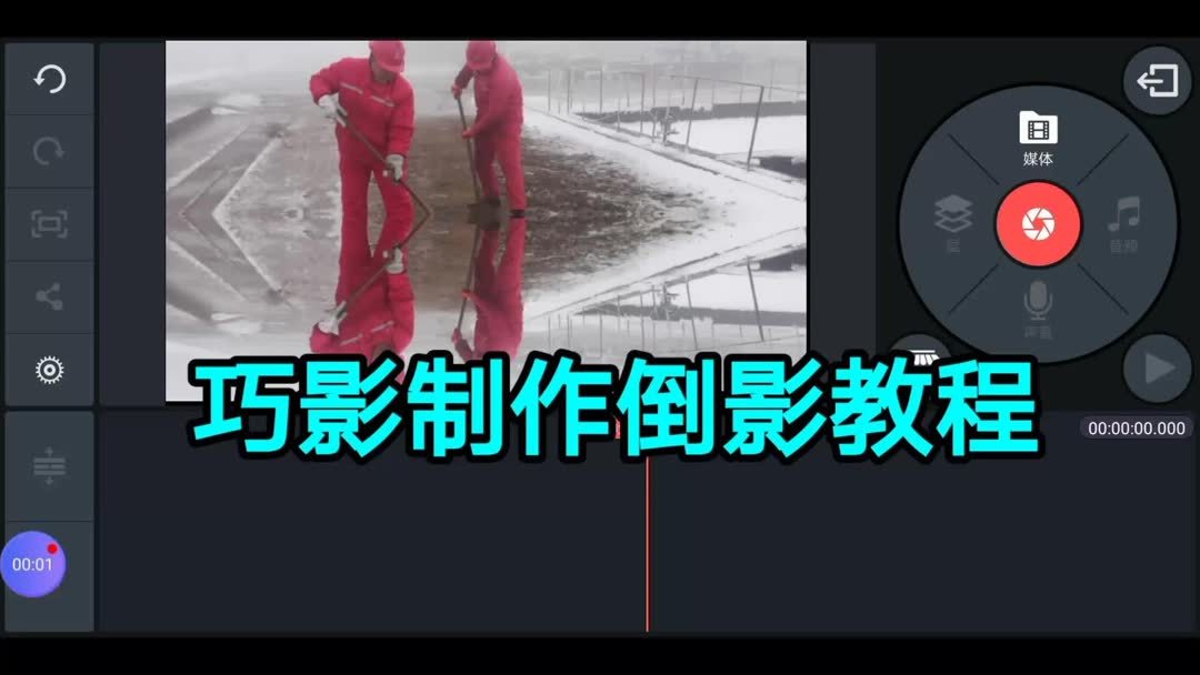 巧影制作倒影教程,巧影这个功能你不一定使用过,一看就会!