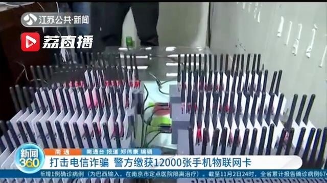 打击电信诈骗 警方缴获12000张手机物联网卡