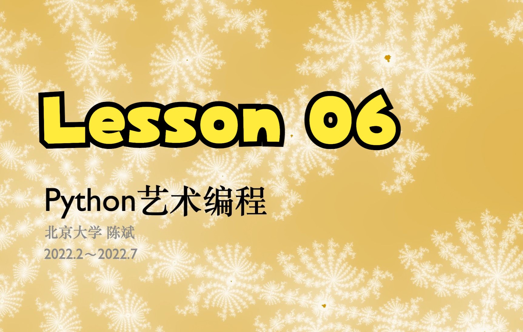 Python艺术编程:Lesson 06