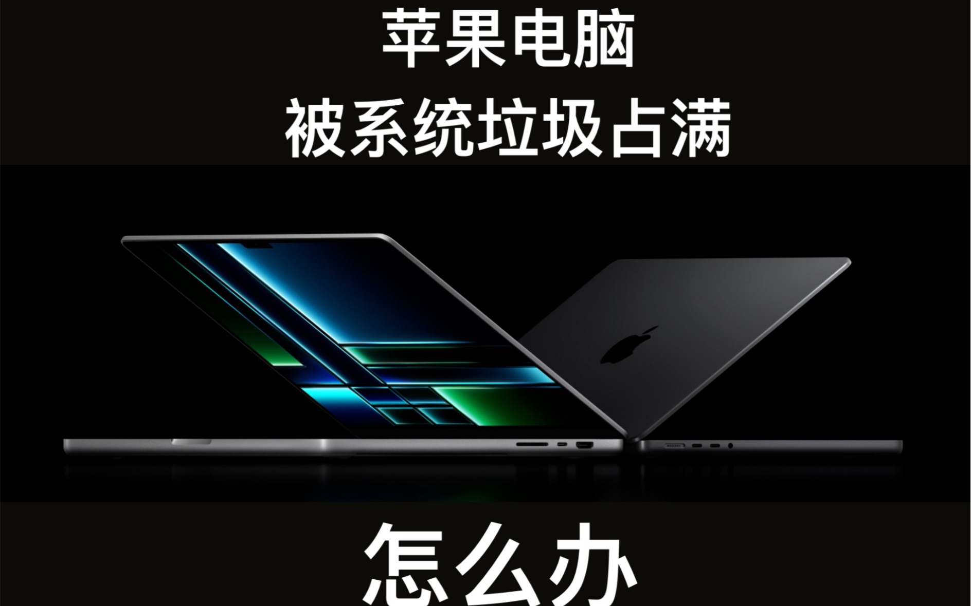 苹果系统被占满,如何清理