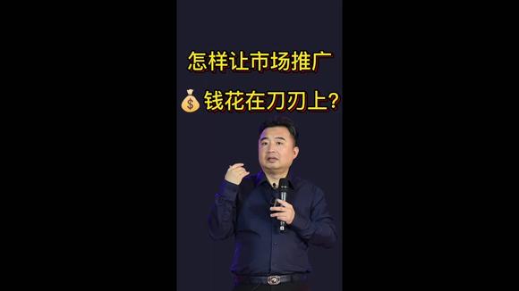 怎样让市场推广钱花在刀刃上?