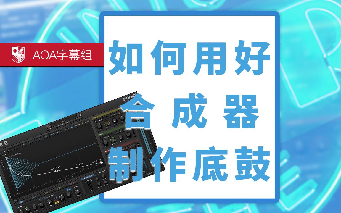 如何用好合成器制作底鼓?插件精细加工