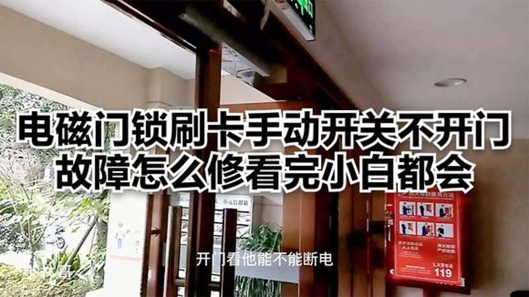 实操:电磁门锁刷卡手动开关不断电不开门故障详解,小白看完都会