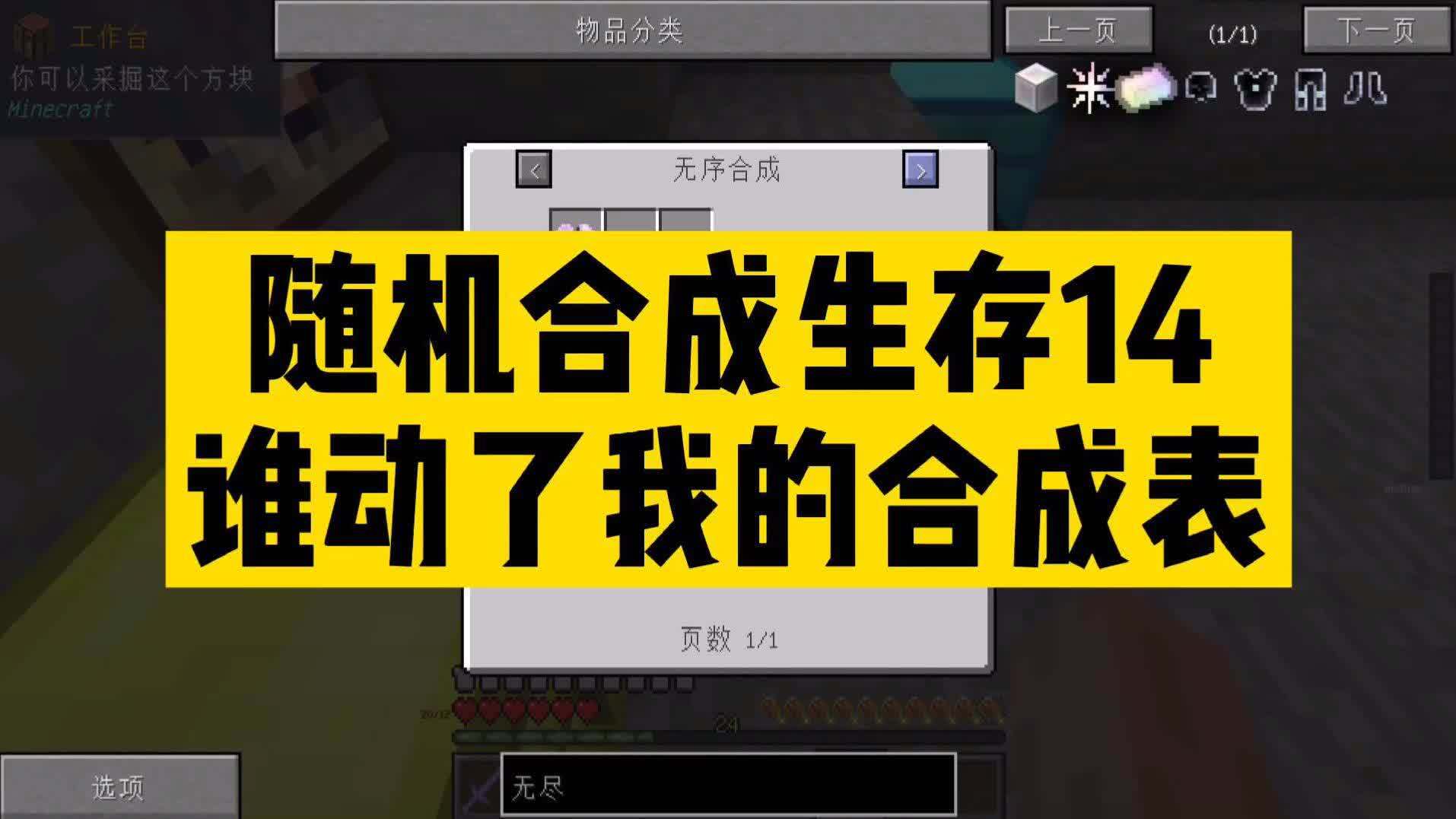 我的世界随机合成生存:谁动了我的合成表(1)