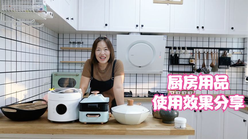 中式小院厨房开火半年,12种厨房用品使用效果分享,有利也有弊