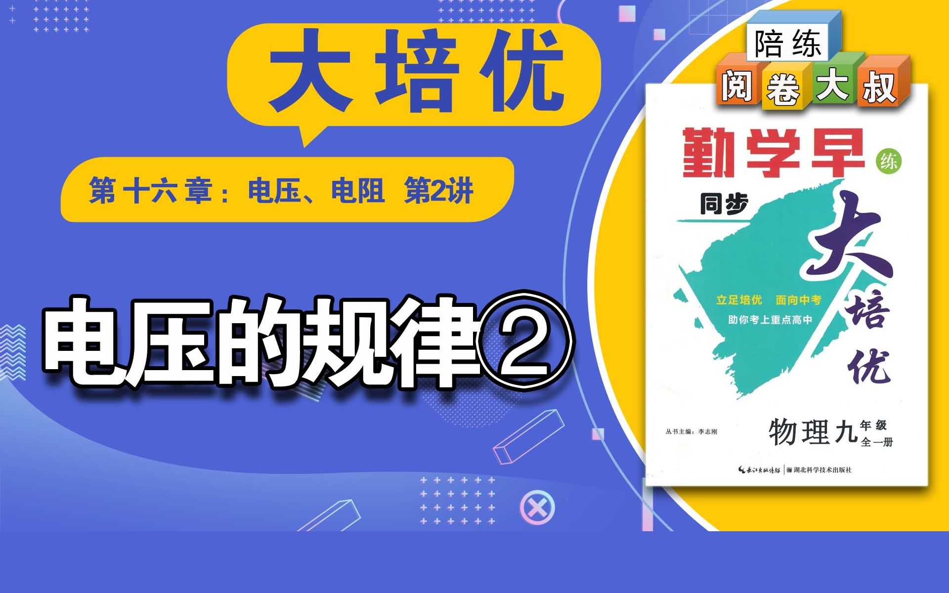 大培优九年级物理16-2-2探究串、并联电路电压的计算
