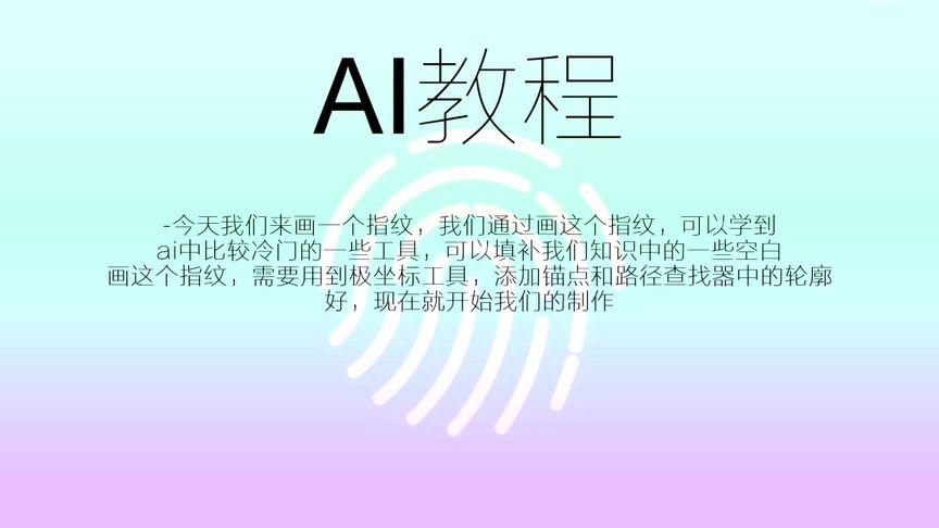 AI教程:我们通过画一个指纹,可以学到AI当中的一些冷门工具