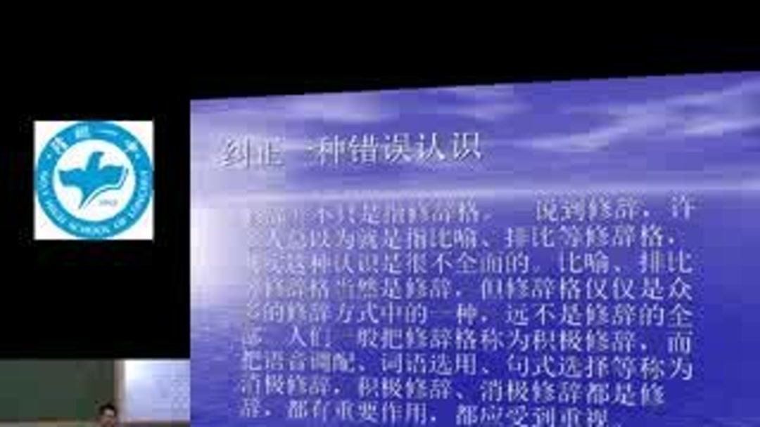 张怡春 【修辞无处不在】 (微课)_clip1.wmv