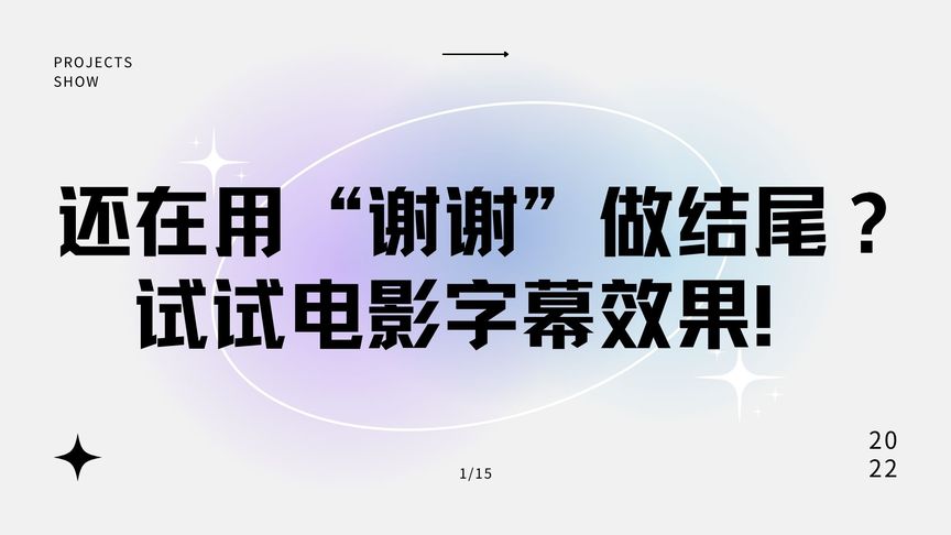 还在用“谢谢”结尾幻灯片吗?试试电影字幕效果