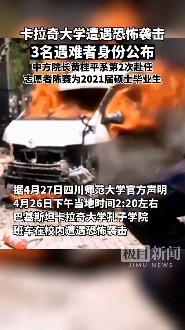 卡拉奇大学遭遇恐怖袭击,3名遇难者身份公布