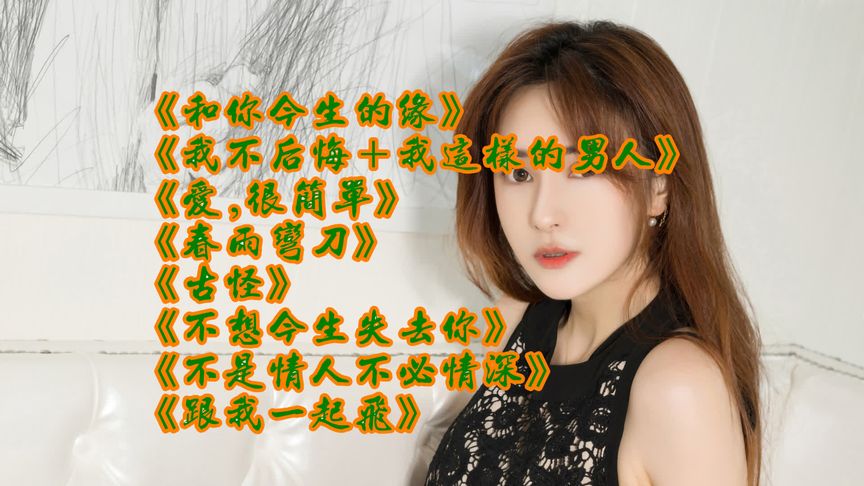 《和你今生的缘》《我不后悔+我这样的男人》《爱,很简单》