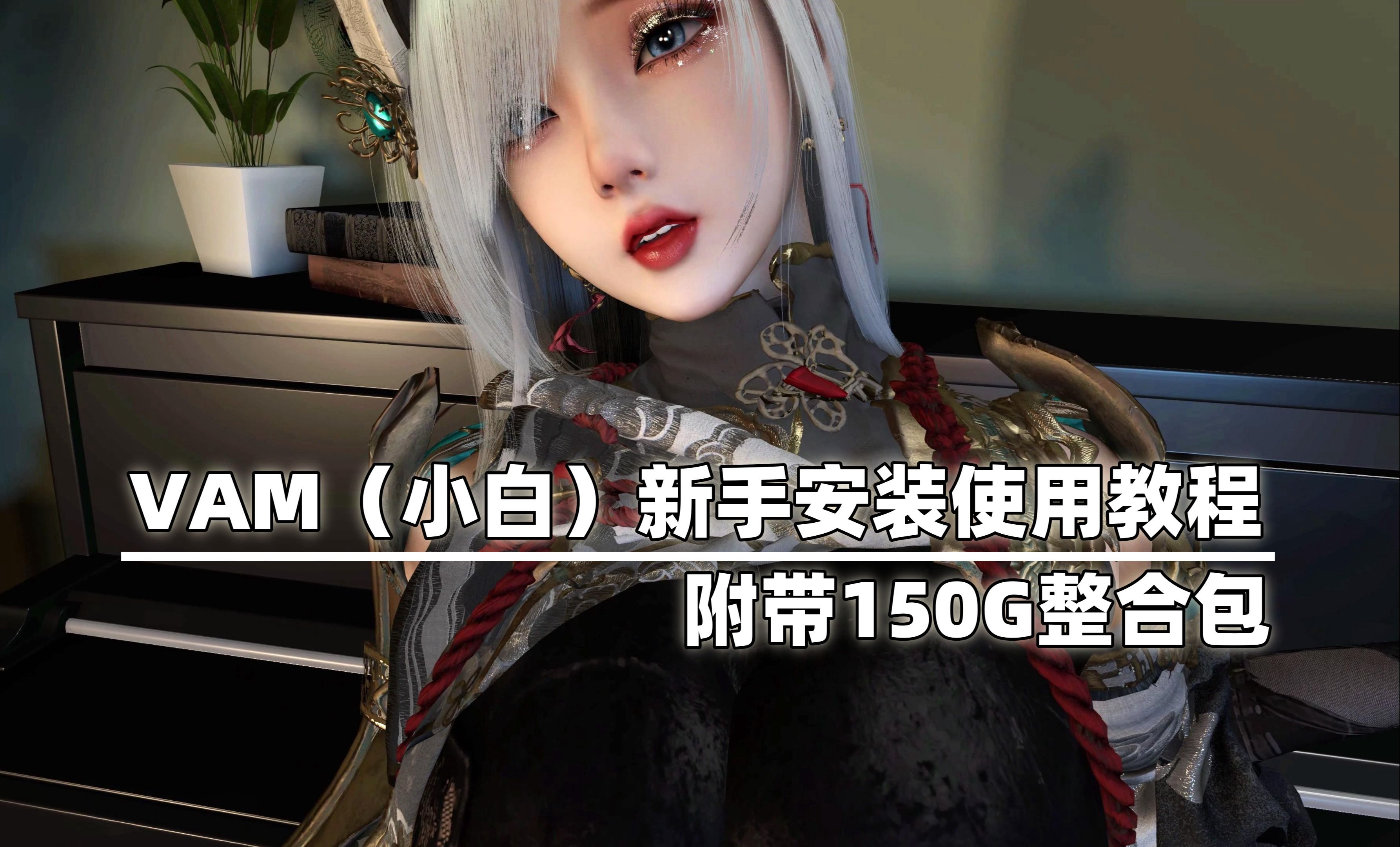 【VAM/Virt A Mate/VR】新手小白游戏安装使用教程 附带MOD整合包 ...