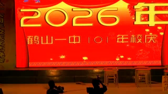 18-鹤山一中86校庆-小品《我的未来不是梦》