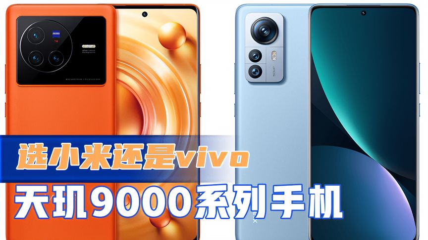小米12 Pro天玑版来了,vivo X80还扛得住吗?二者之间如何选?
