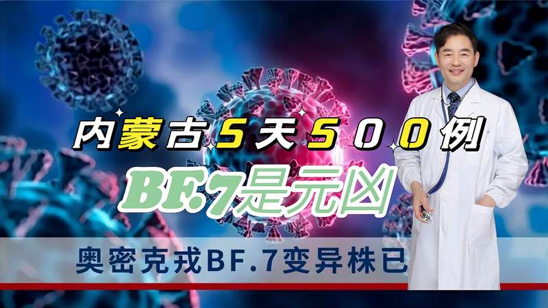 内蒙古6天500例感染,奥密克戎BF.7是元凶,和其它变异株有何不同