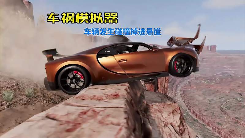 车祸模拟器:车辆发生碰撞掉进悬崖