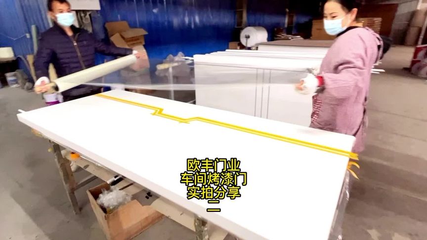 您家的烤漆木门是如何制作的?欧丰门业带你走进2万平米工厂车间