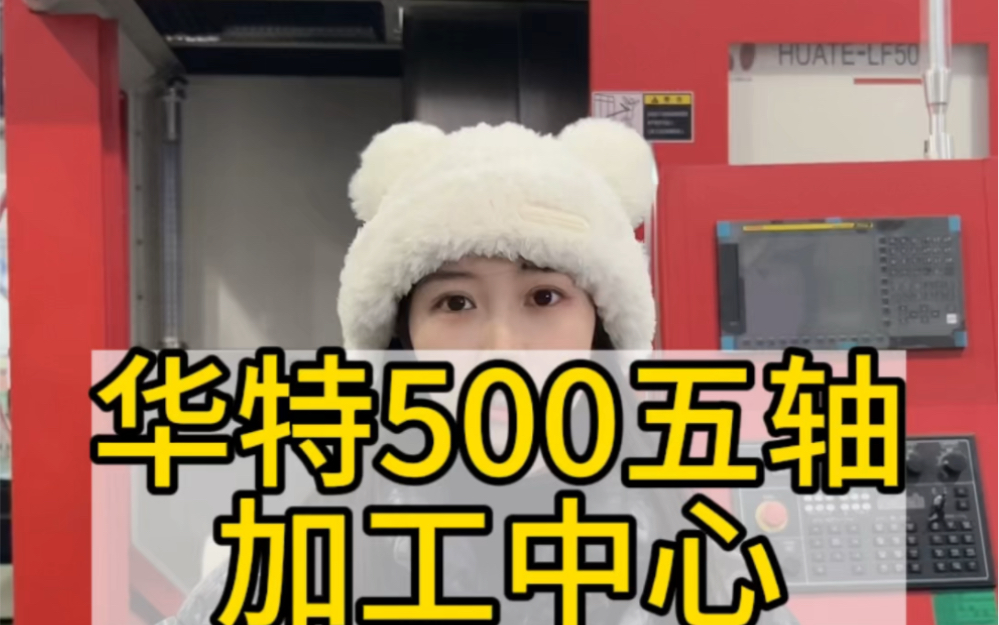 浙江华特HT-LF500摇篮五轴加工中心500,450,400B轴120～+120°C...