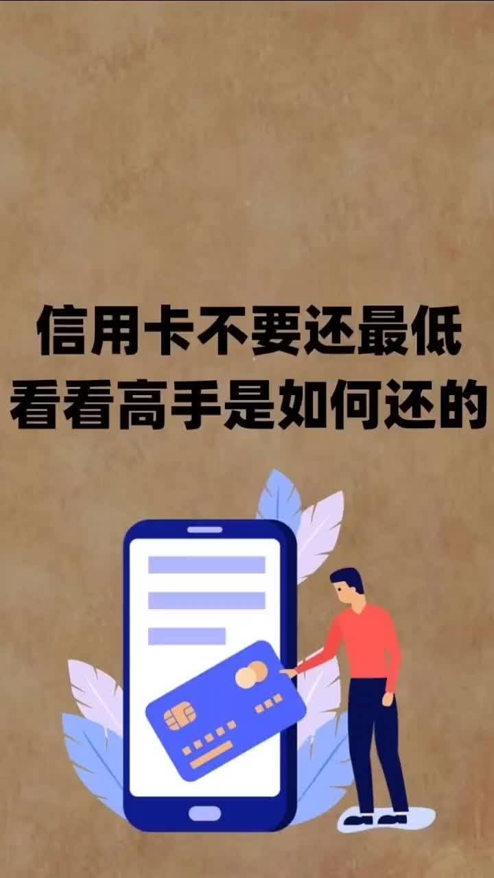 信用卡不要还最低,看看高手是如何还的
