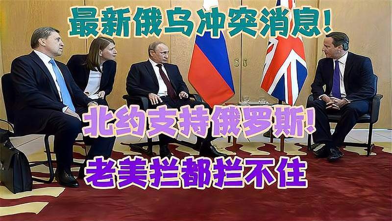 37.最新俄乌冲突消息!北约支持俄罗斯!老美拦都拦不住
