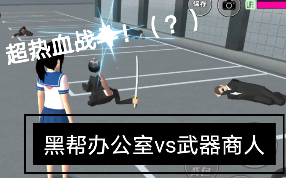 【樱花校园模拟器】黑帮办公室vs武器商人