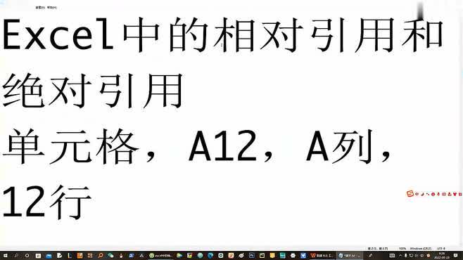 Excel中的相对引用和绝对引用