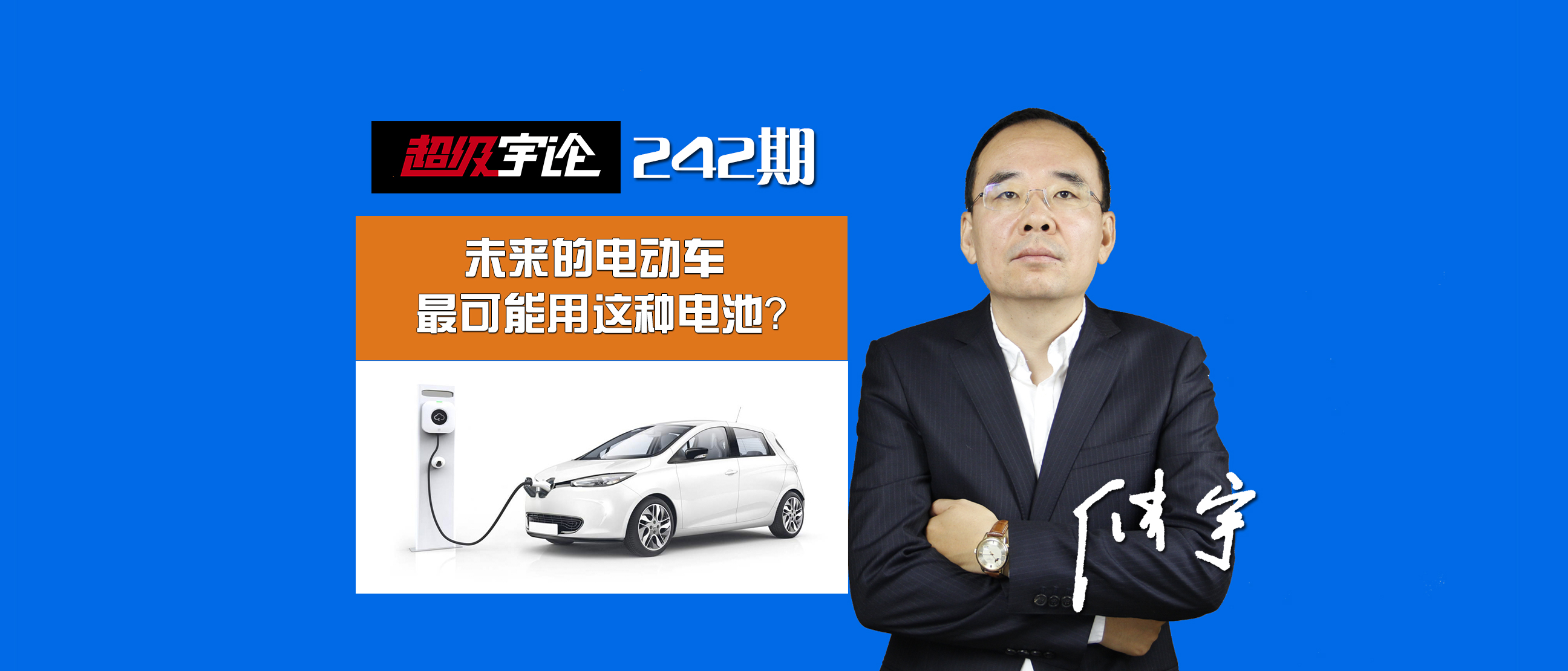 《超级宇论》未来的电动车,最可能用这种电池?
