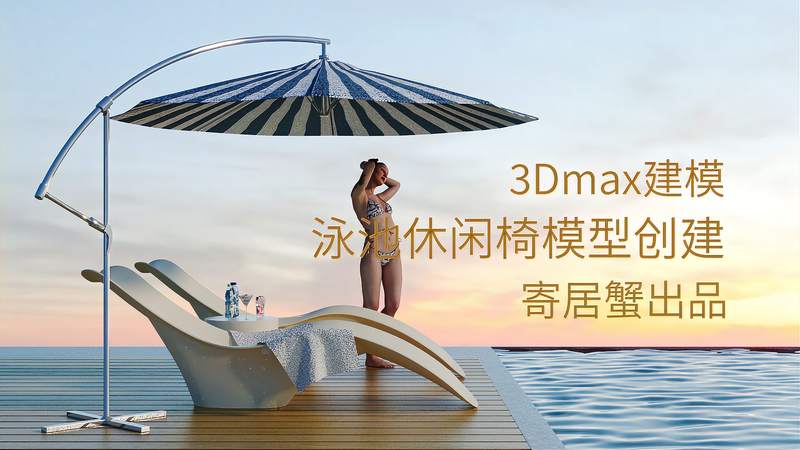3Dmax多边形建模教程之泳池休闲椅模型创建技巧分享快速无水印