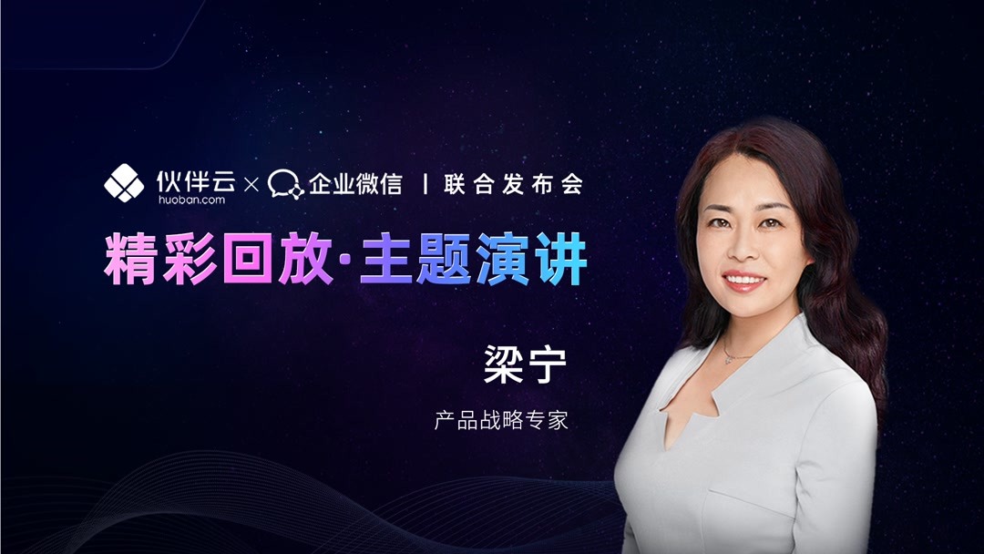 伙伴云 企业微信联合发布会精彩回放(9)——梁宁