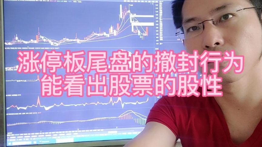 涨停板尾盘的撤封单行为,要细心观察