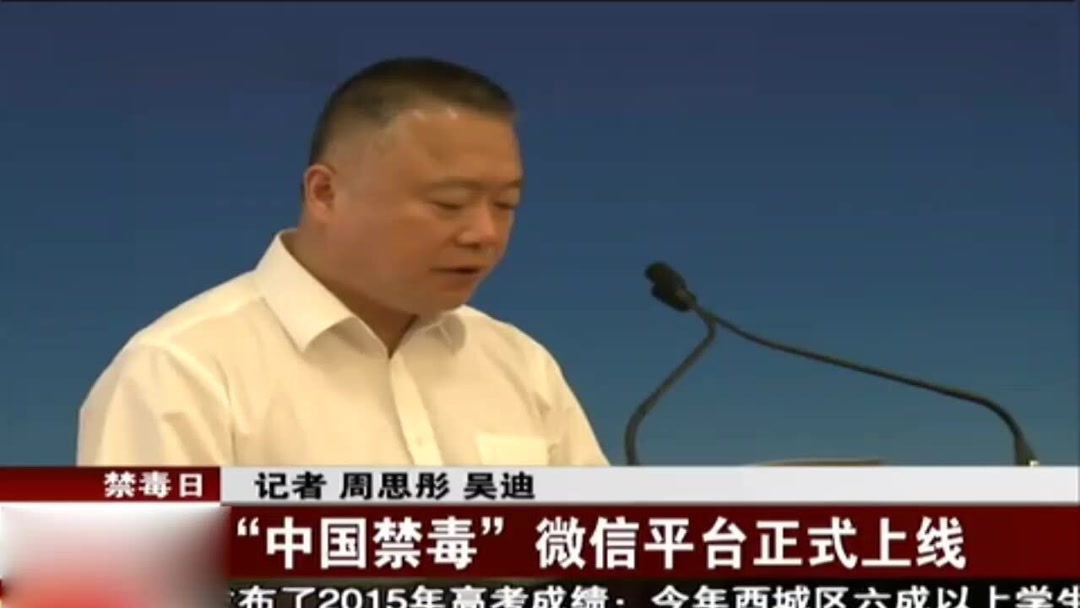 “中国禁毒”微信平台正式上线