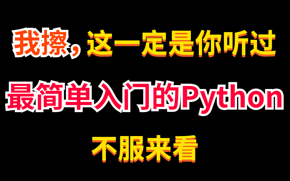 我擦,这一定是你听过最简单入门的Python教程【不服来看】