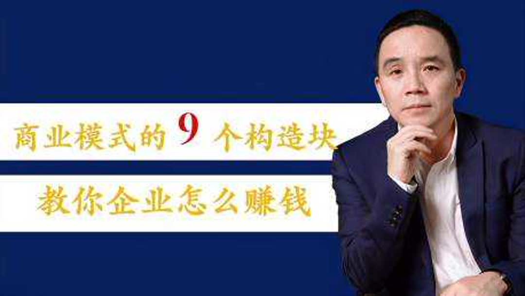 商业模式的9个构造模块,教你企业怎么挣钱?