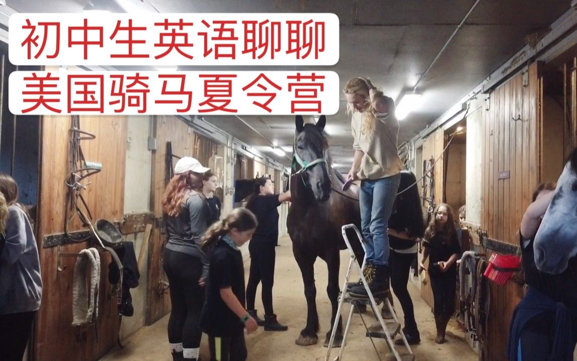 初中生英语聊聊美国骑马夏令营干了点啥-中英文字幕视频分享