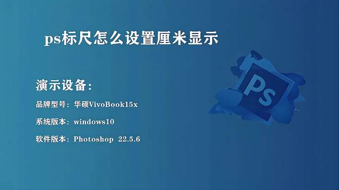 ps标尺怎么设置厘米显示
