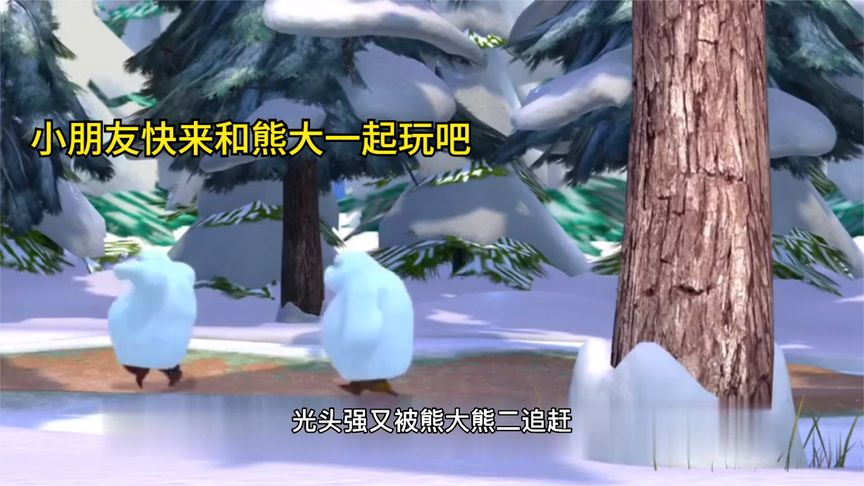 儿童动画:熊大熊二竟然装雪怪追赶光头强!