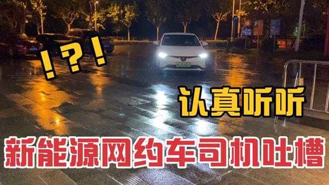 纯电网约车司机真实吐槽,行业管理者应该认真听听