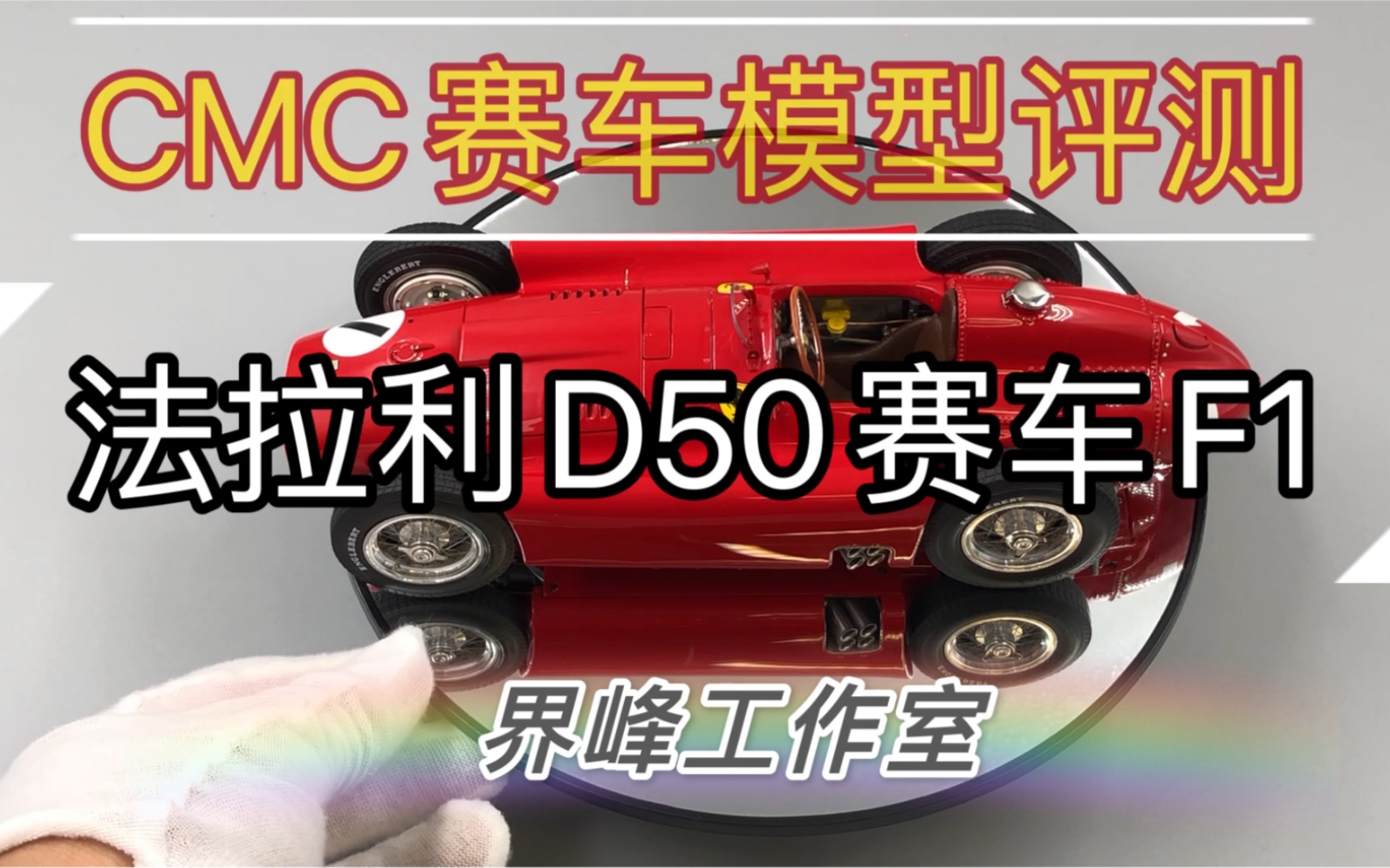 汽车模型评测-CMC赛车F1 法拉利D50 方吉奥座驾评测