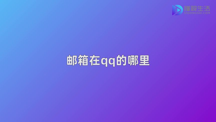 邮箱在qq的哪里