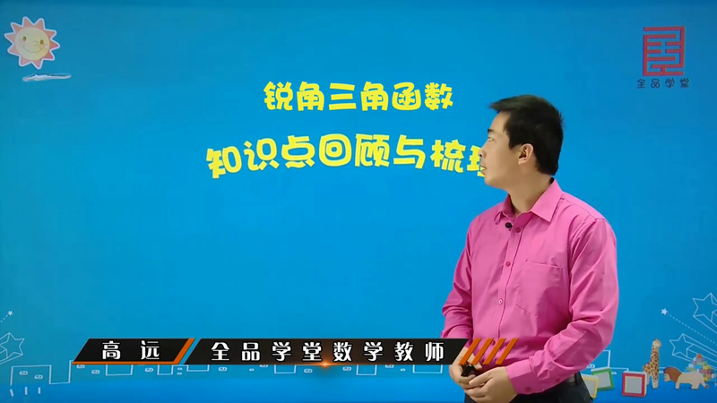初三数学:锐角三角函数知识点回顾与梳理