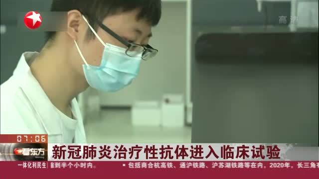 新冠肺炎治疗性抗体进入临床试验