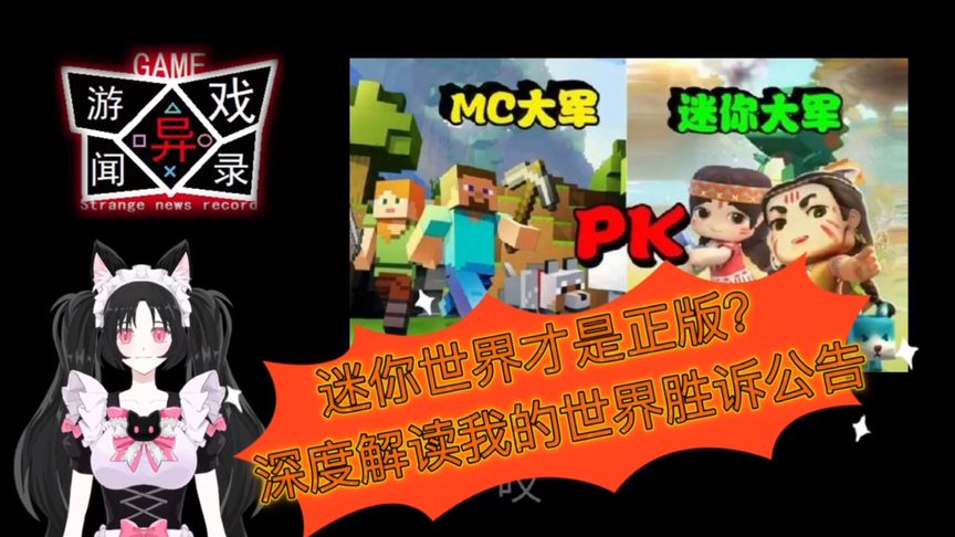 迷你游戏才是正版?深度解读我的世界胜诉公告!