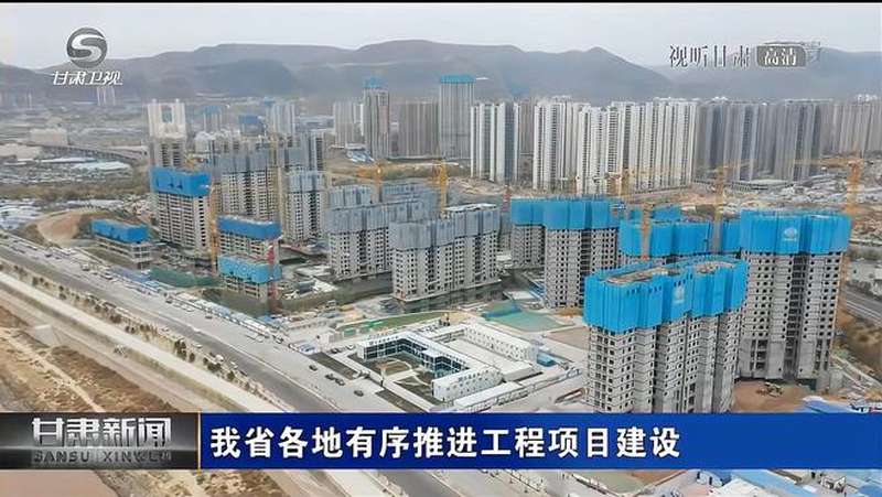 甘肃省各地有序推进工程项目建设