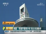 [第一时间]韩国:冬奥开幕倒计时 民众充满期待