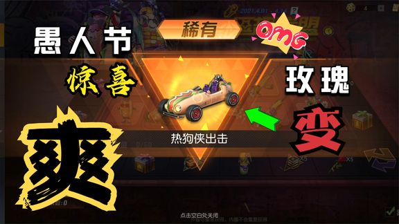 荒野行动:愚人节惊喜来袭…开出的玫瑰忽然变成超酷卡丁车
