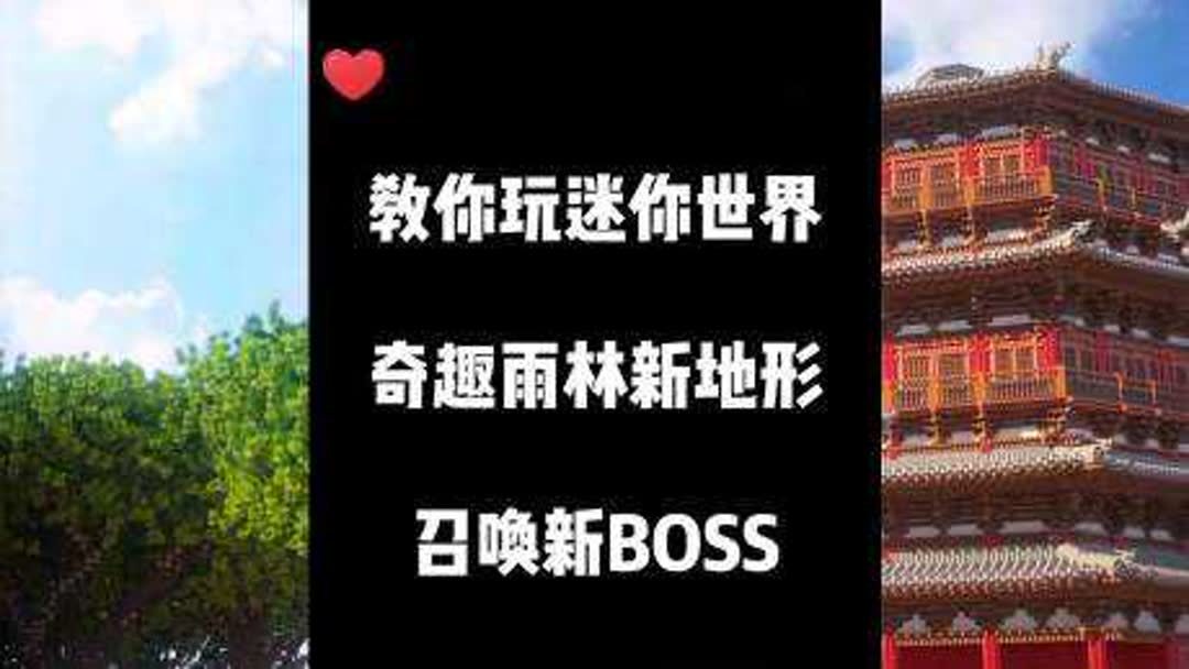 迷你世界搞笑:教你玩奇趣雨林新地形~没有人学不会吧