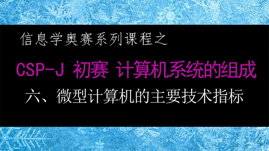 微型计算机的组成 六、微型计算机的主要技术指标