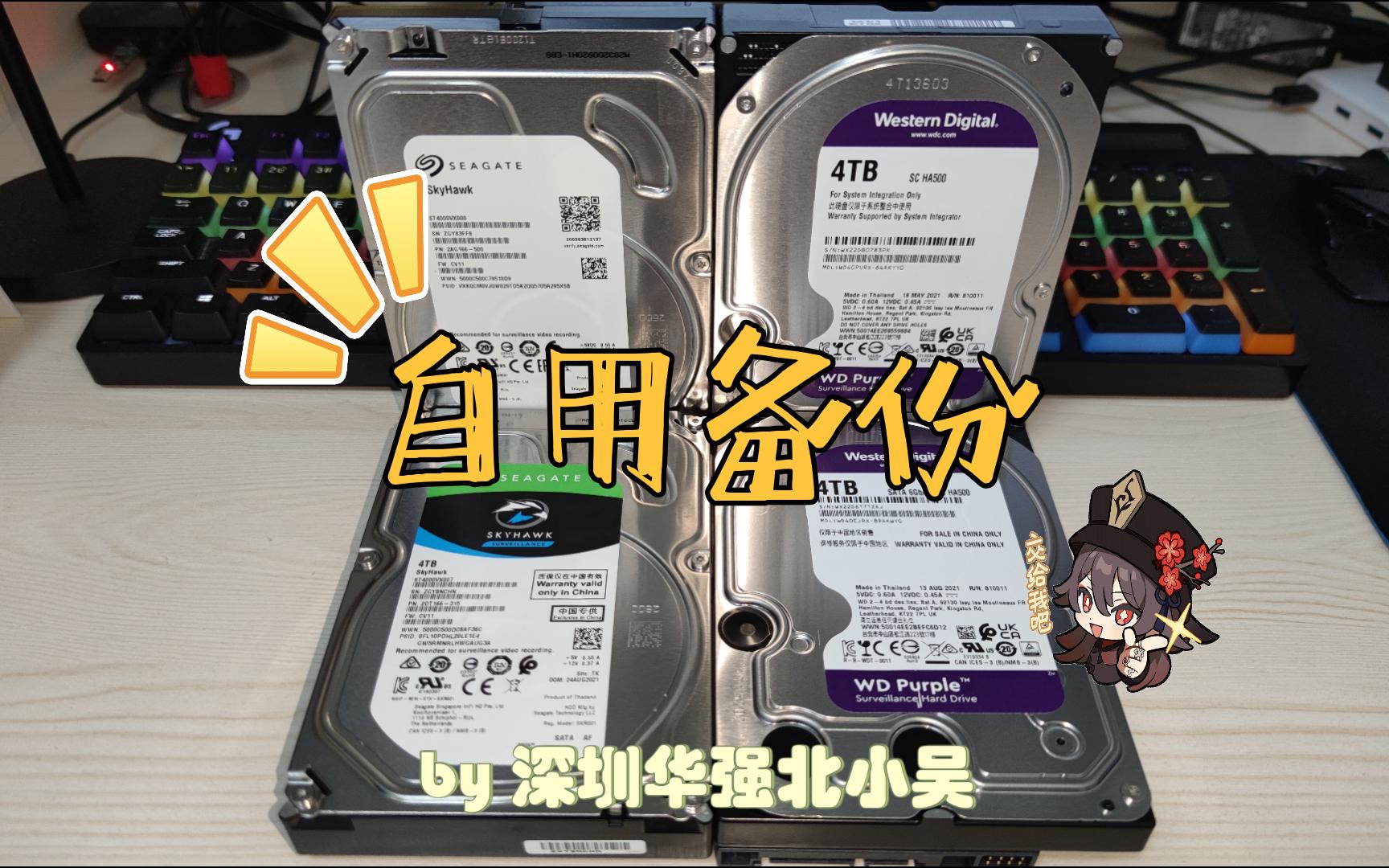 小吴自用四块备份专用机械硬盘展示